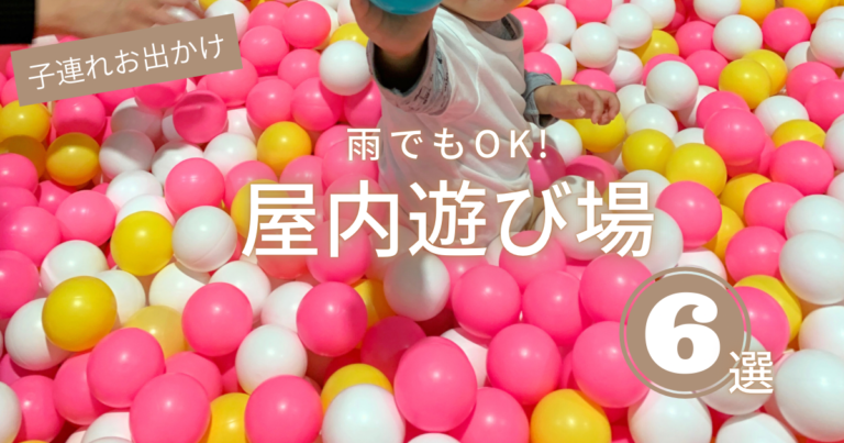 【特集】雨でもOK！奈良県の屋内遊び場6選 | canoco