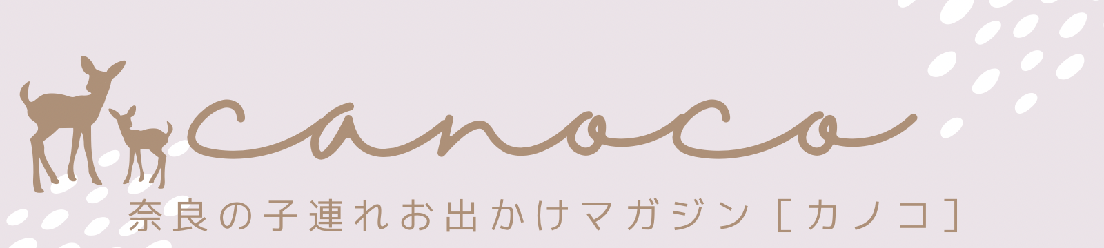canoco | 奈良の子連れお出かけマガジン[カノコ]