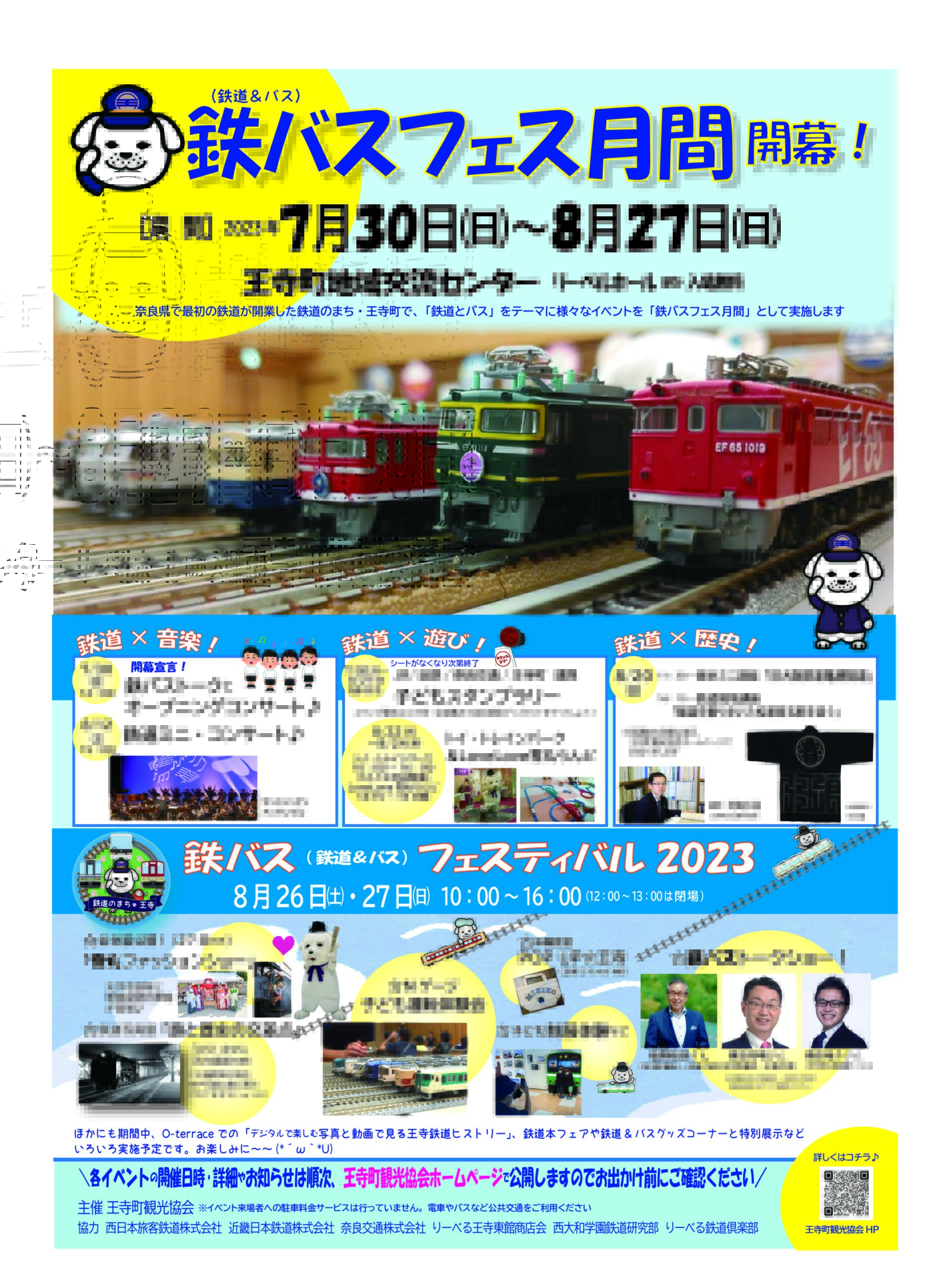 【特集】子鉄向け♪ 鉄道イベント2023夏 in 関西 | canoco