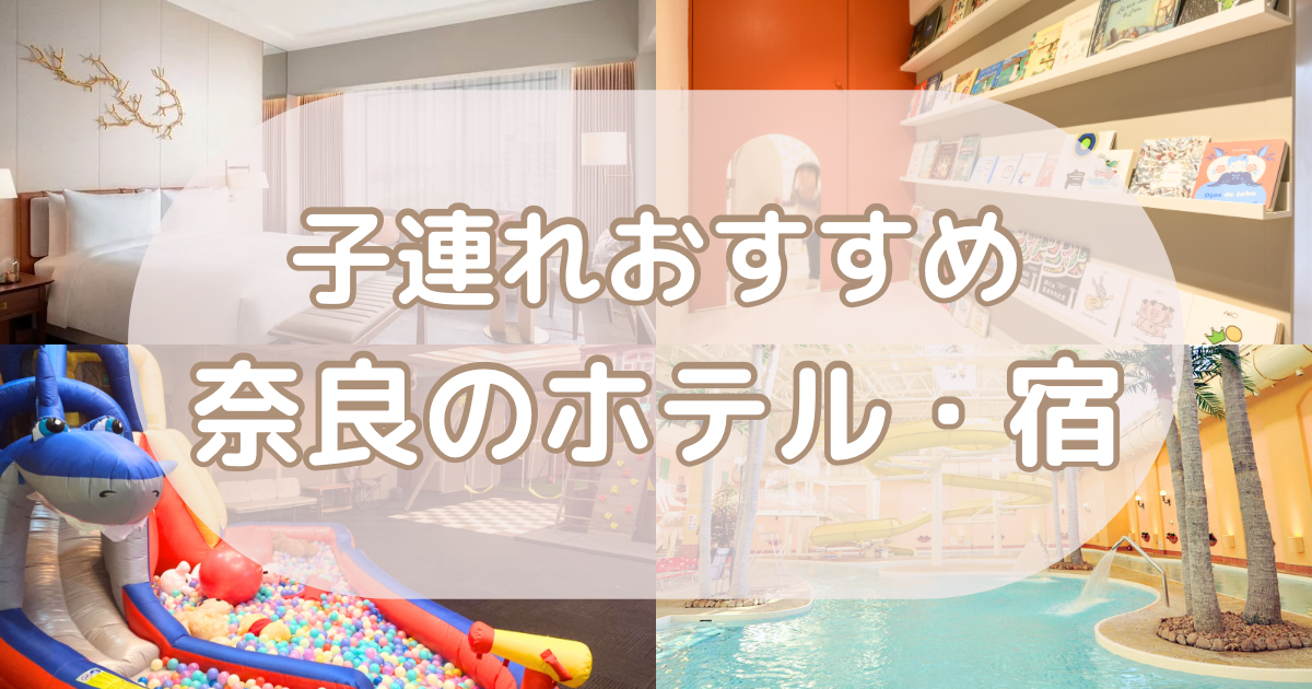 【特集】子連れにおすすめ！奈良のホテル・宿 | canoco
