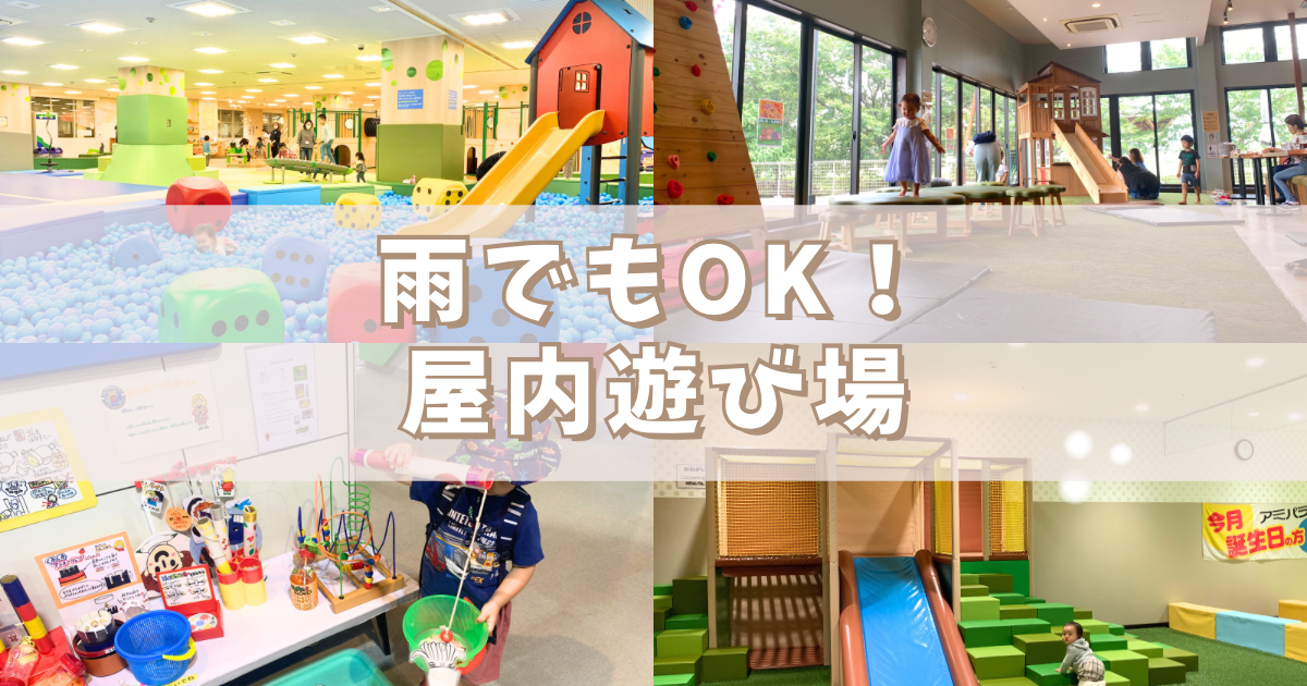 【特集】雨でもOK！奈良県の屋内遊び場6選 | canoco
