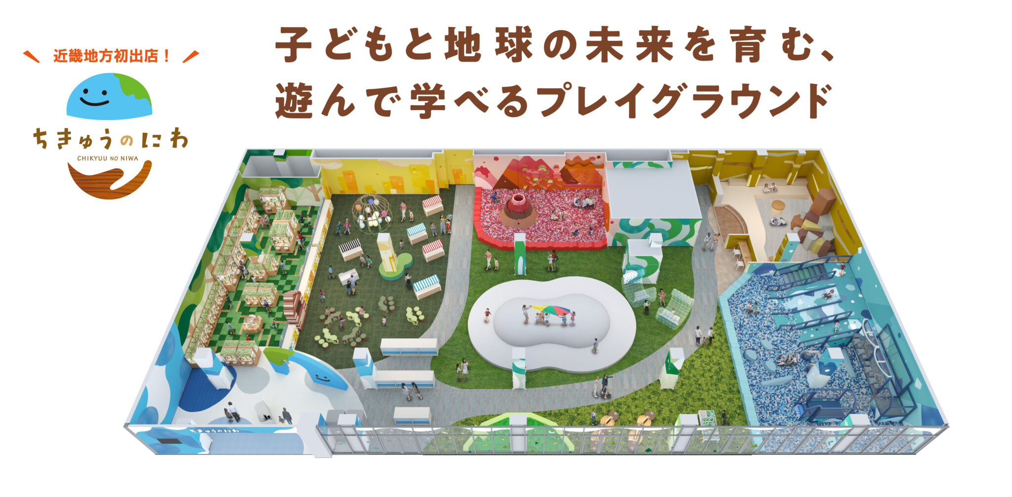 【ちきゅうのにわ 橿原店】3/1イオンモール橿原ウェスト・ビレッジにオープン！近畿初の屋内遊び場【レポートあり！】／橿原市 | canoco